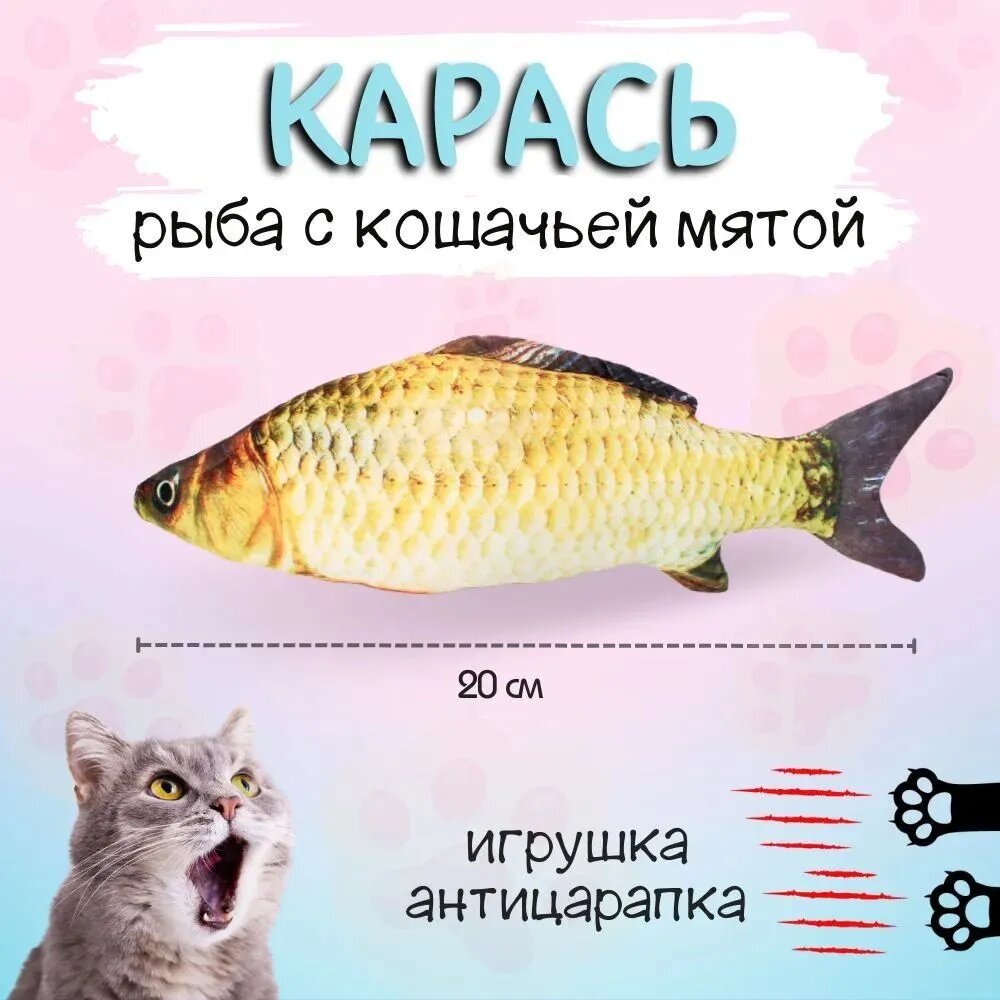 Мягкая игрушка для кошек и котят - рыба с кошачьей мятой "Карась" 20см