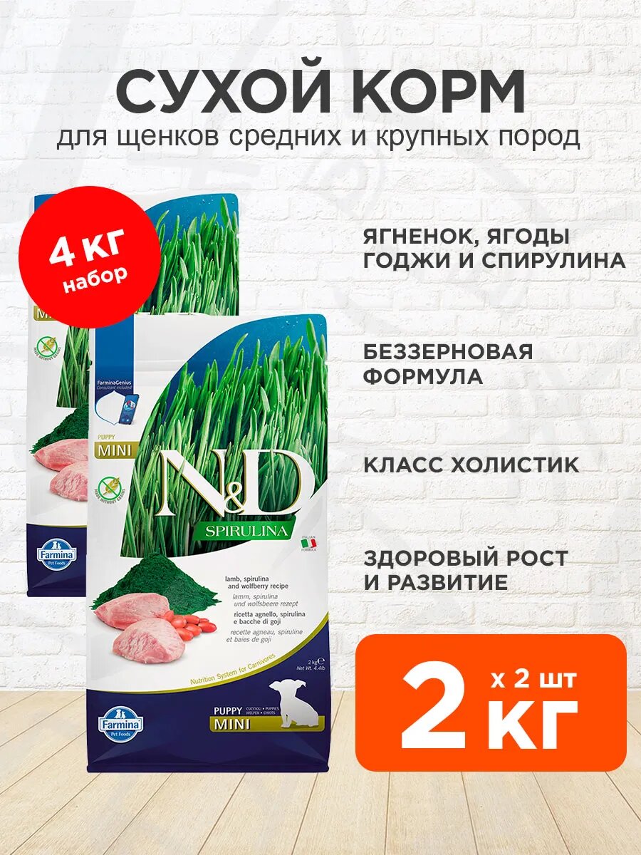 Корм сухой Farmina Dog N&D Grain Free Spirulina Puppy Medium & Maxi Lamb & Wolfberry для щенков с ягненком, 2 кг х 2 шт