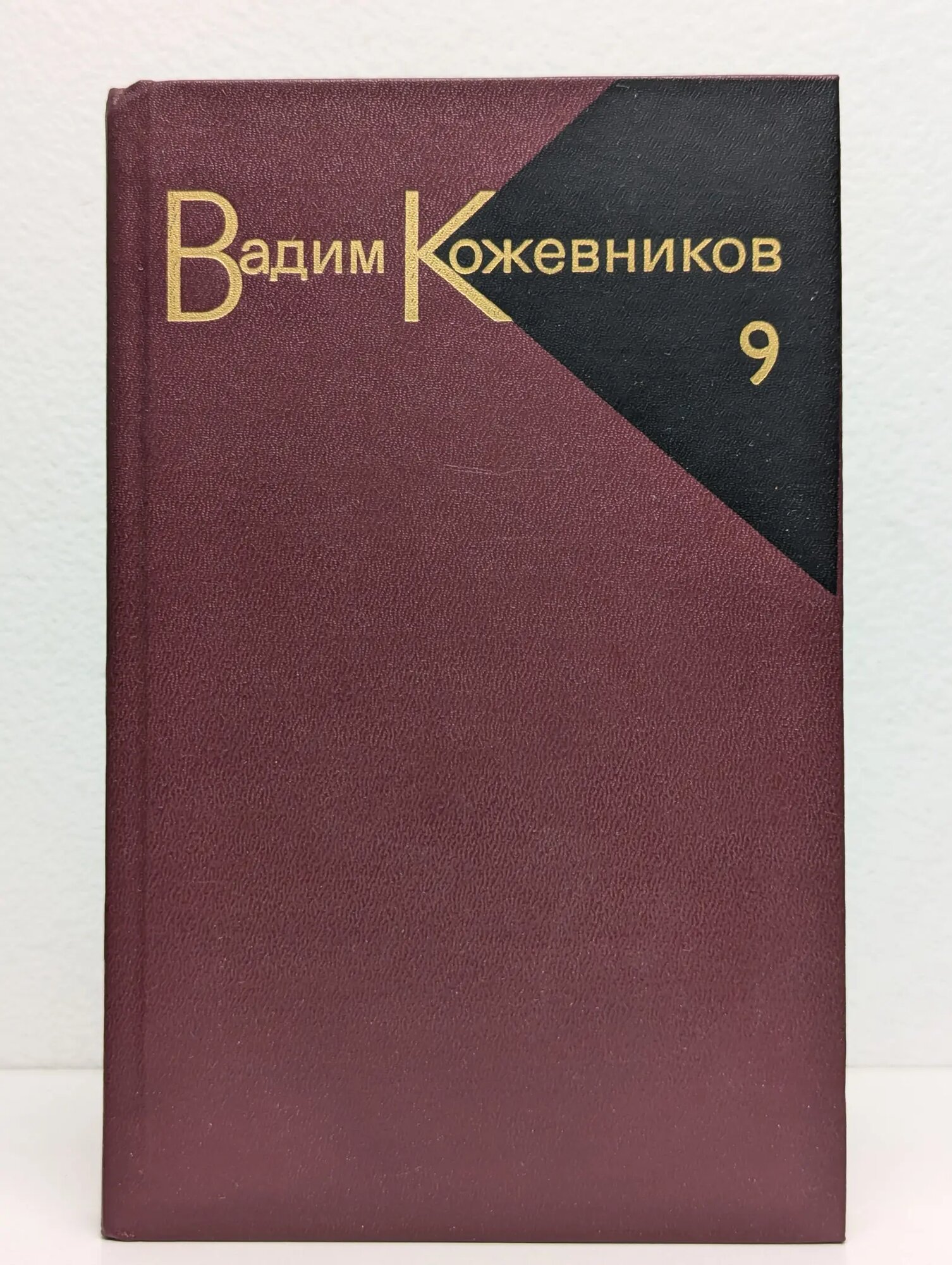 Вадим Кожевников. Собрание сочинений в 9 томах. Том 9 Кожевников Вадим Михайлович 1988