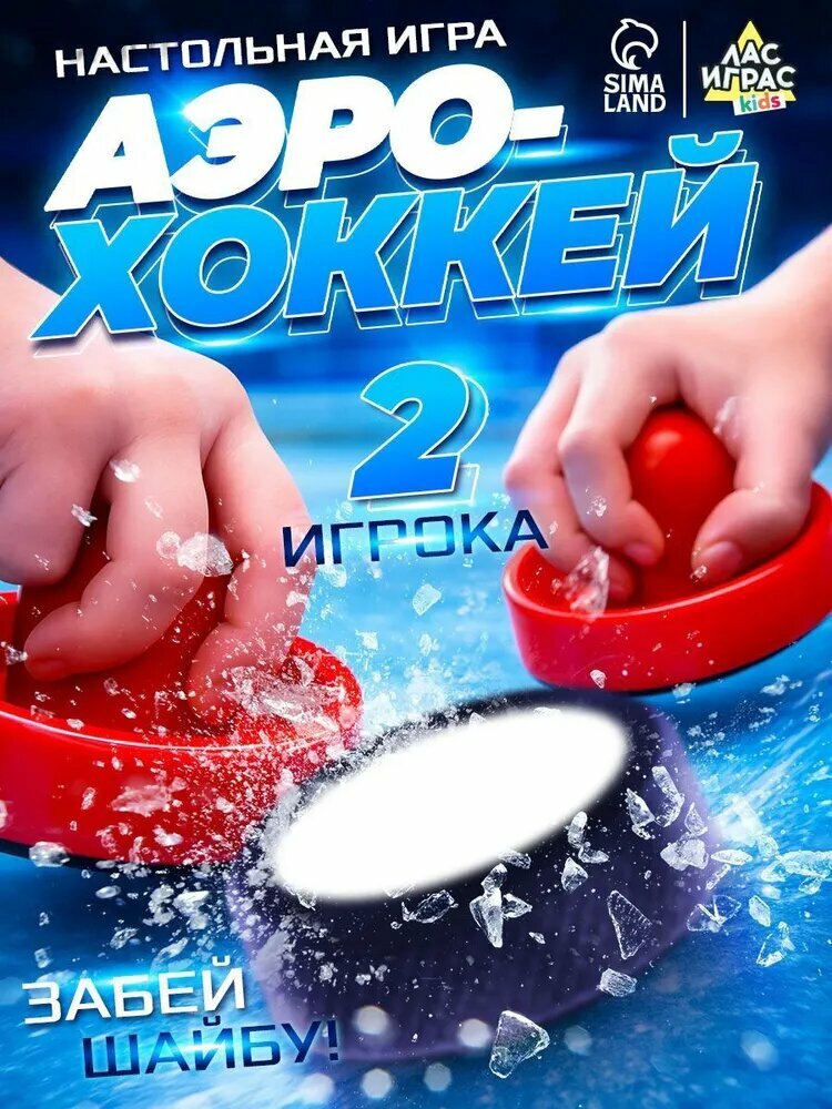 Аэрохоккей настольный / Настольные игры для детей и взрослых Лас Играс / В подарок ребенку