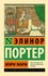 Портер Э. Мэри Мари