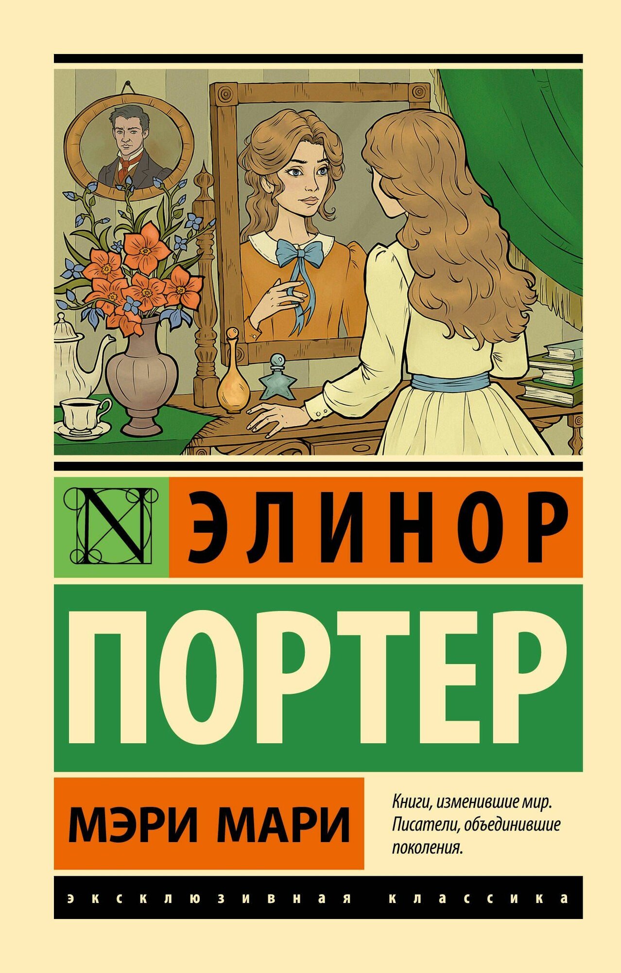 Портер Э. Мэри Мари — фото 1
