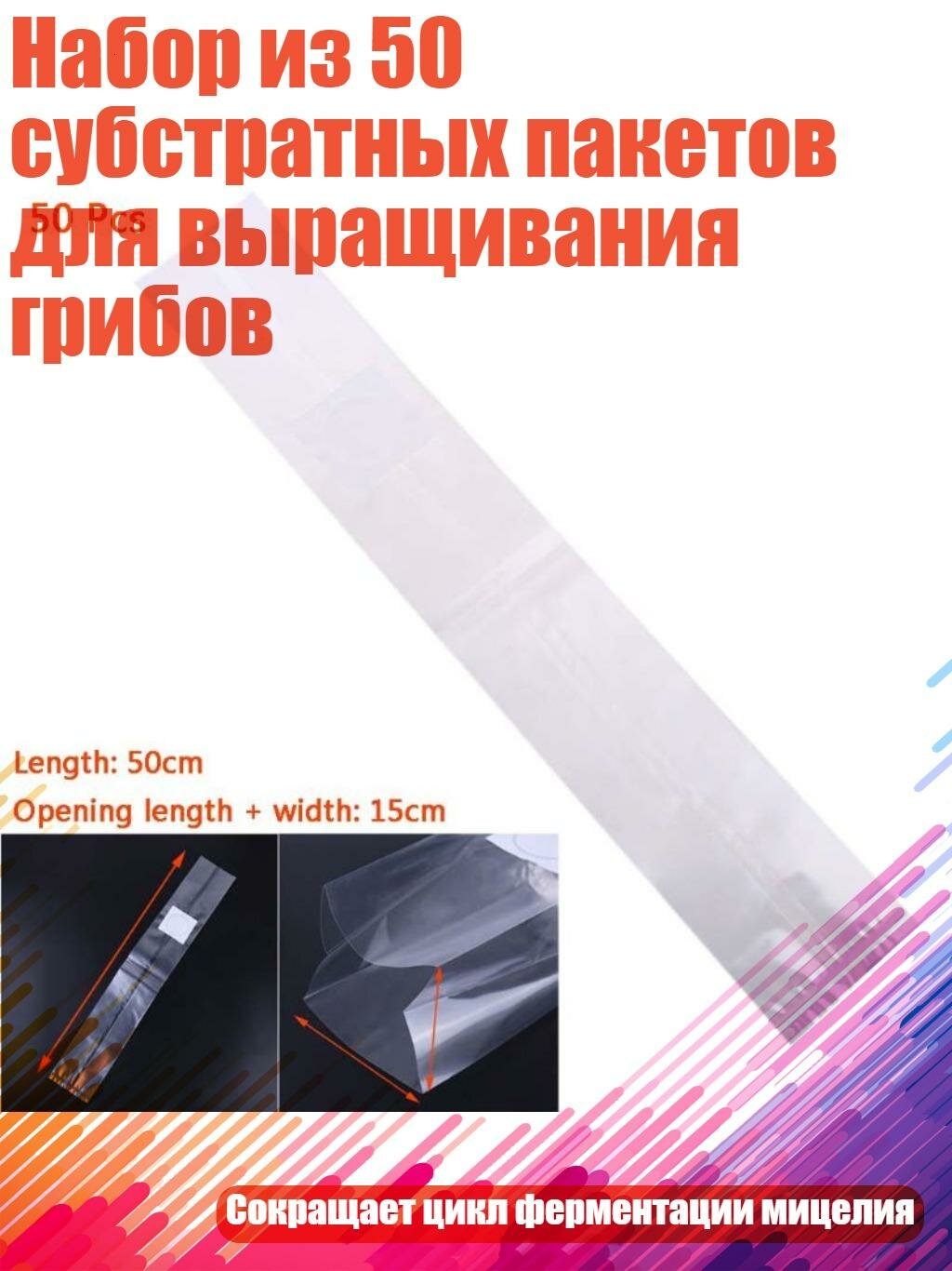 Набор из 50 субстратных пакетов для выращивания грибов, 02