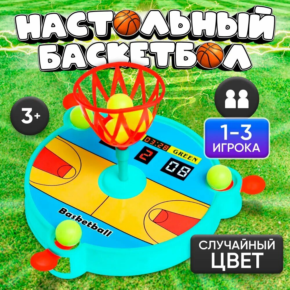 Настольные игры для детей "Баскетбол" / для компании