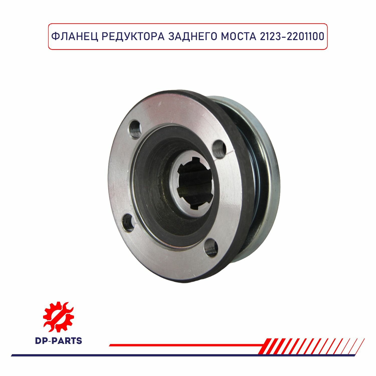 Фланец редуктора заднего моста 2123-2201100 LADA (нового образца) для а/м ВАЗ 2123 Chevrolet Niva, 21214 Нива