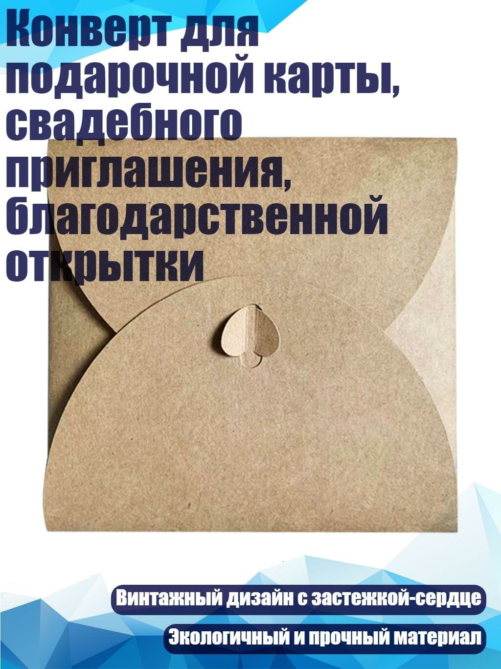 Конверт для подарочной карты, свадебного приглашения, благодарственной открытки, 20 любовных пуговиц 13 x