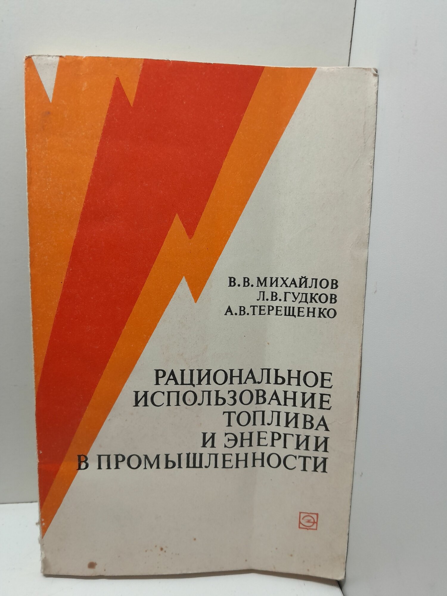 Рациональное использование топлива и энергии в промышленности / В. В. Михайлов
