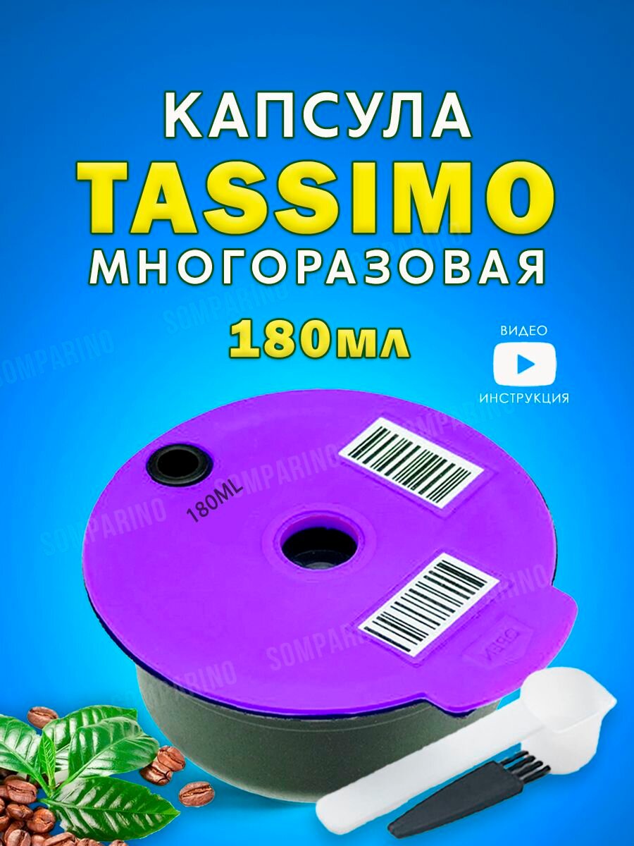 Капсула многоразовая для кофемашины Bosch Tassimo 180мл Бош Тассимо