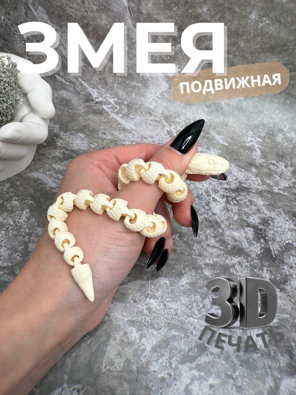 Игрушка lbb "Змея", антистресс, пластик, 30 см, подвижная, бежевая