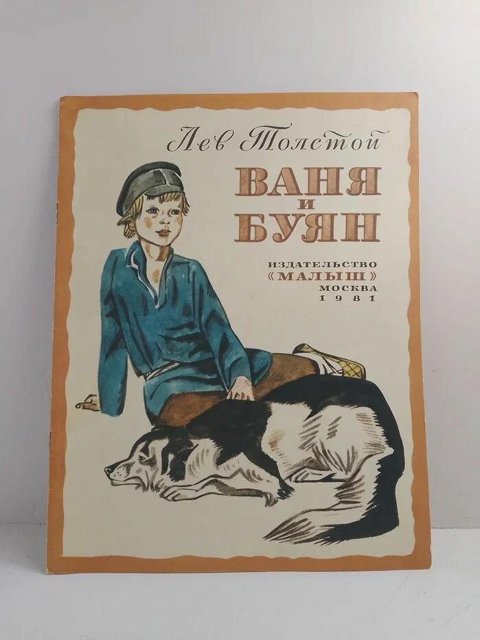 Ваня и Буян