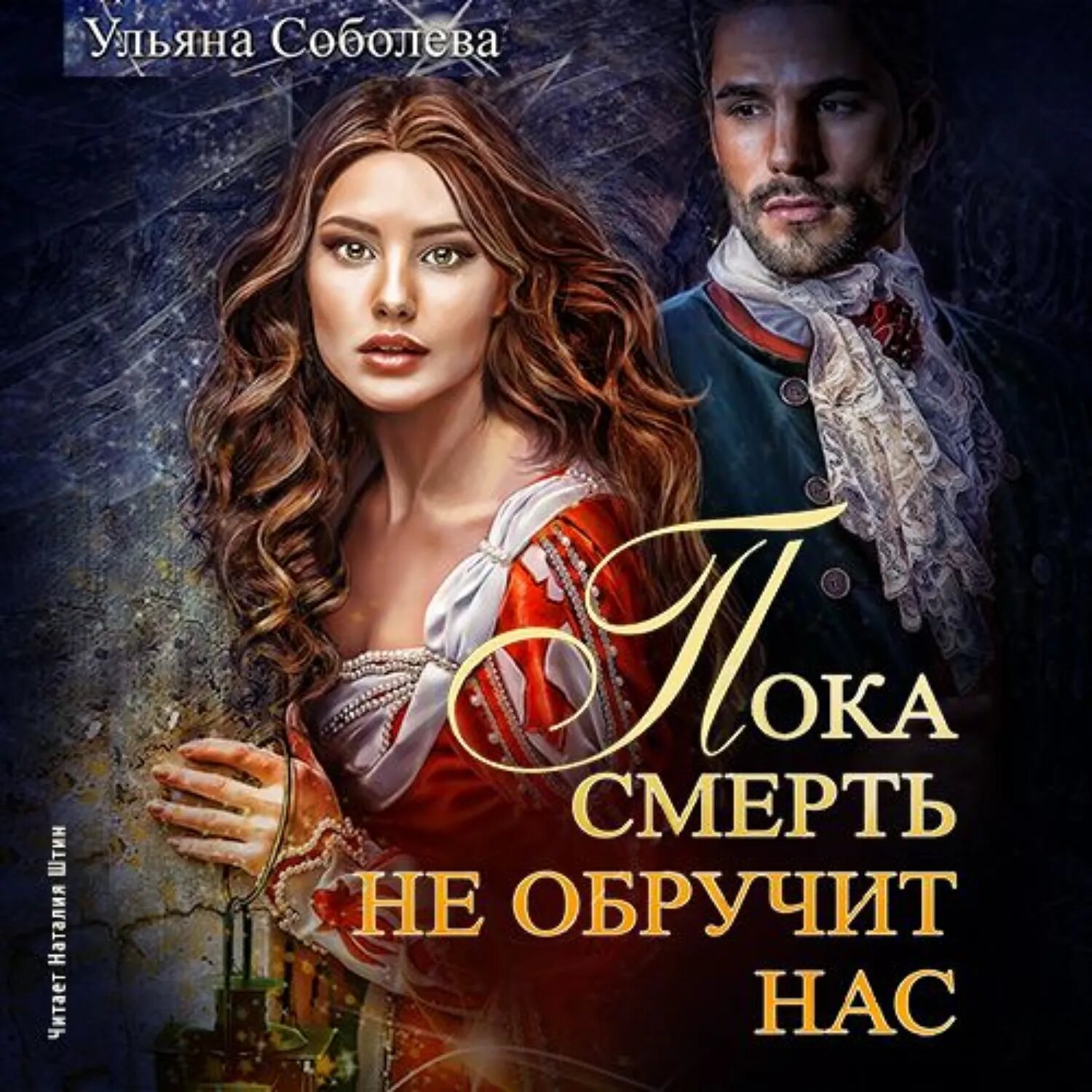 Пока смерть не обручит нас [Аудиокнига]