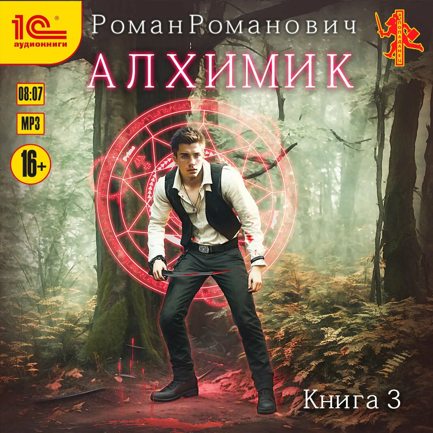Алхимик. Книга 3. Инноватор [Аудиокнига]