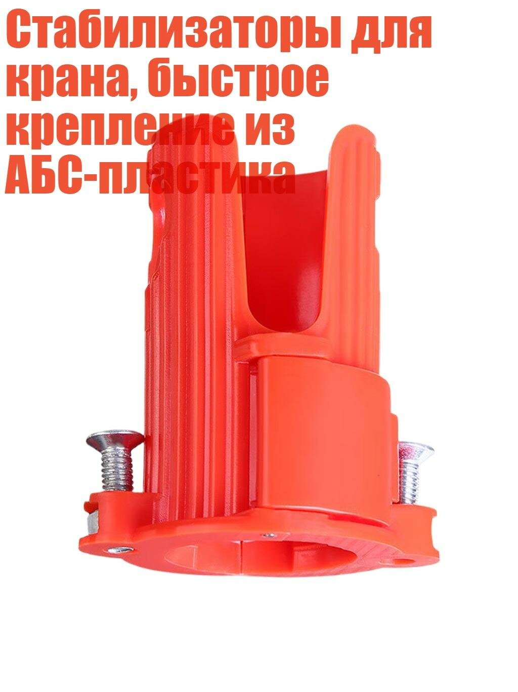 Стабилизаторы для крана, быстрое крепление из АБС-пластика, 1 упаковка