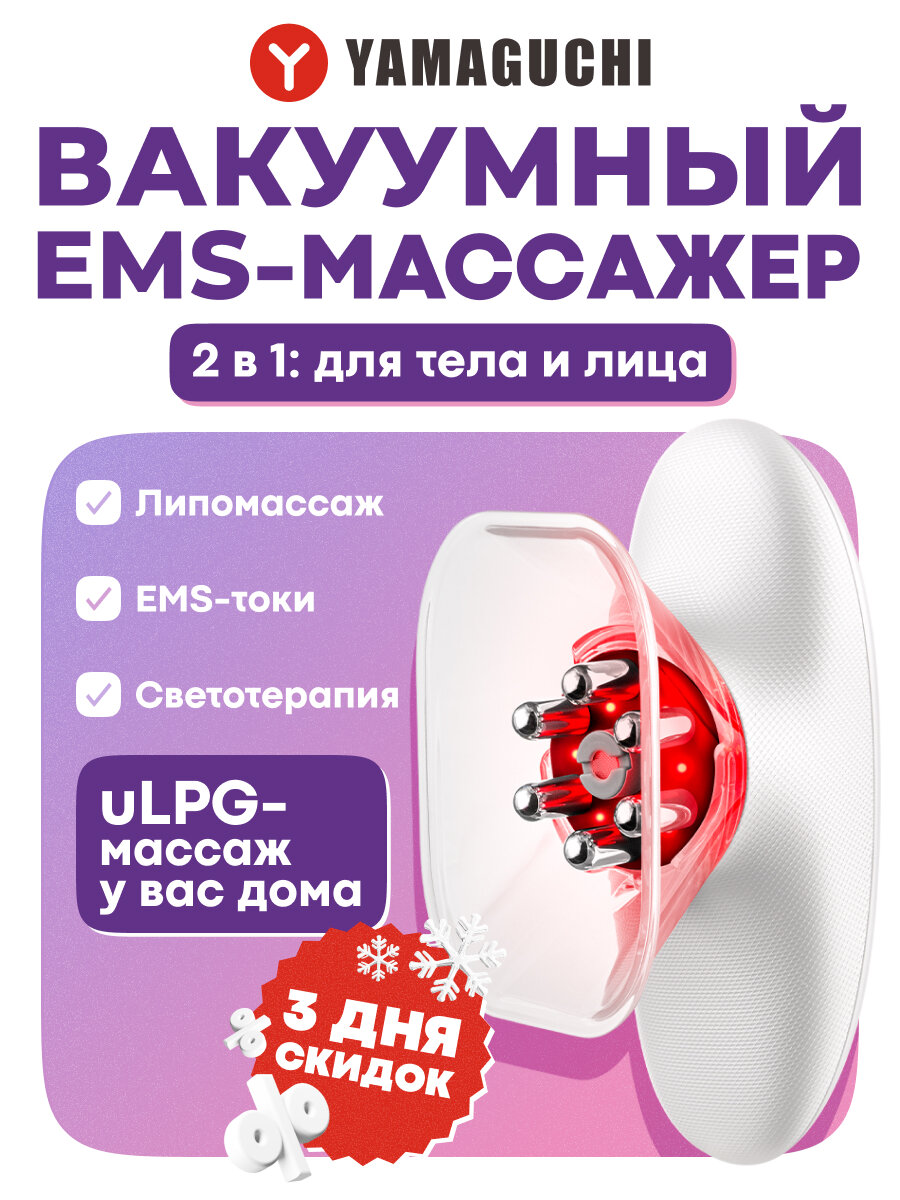 Прибор для вакуумного EMS-массажа тела Yamaguchi EMS Vacuum Body Massager