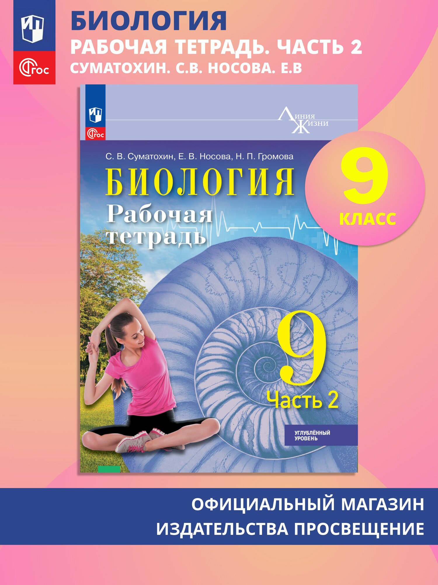 Биология. 9 класс. Углублённый уровень. Рабочая тетрадь. В 2-х частях. Ч. 2
