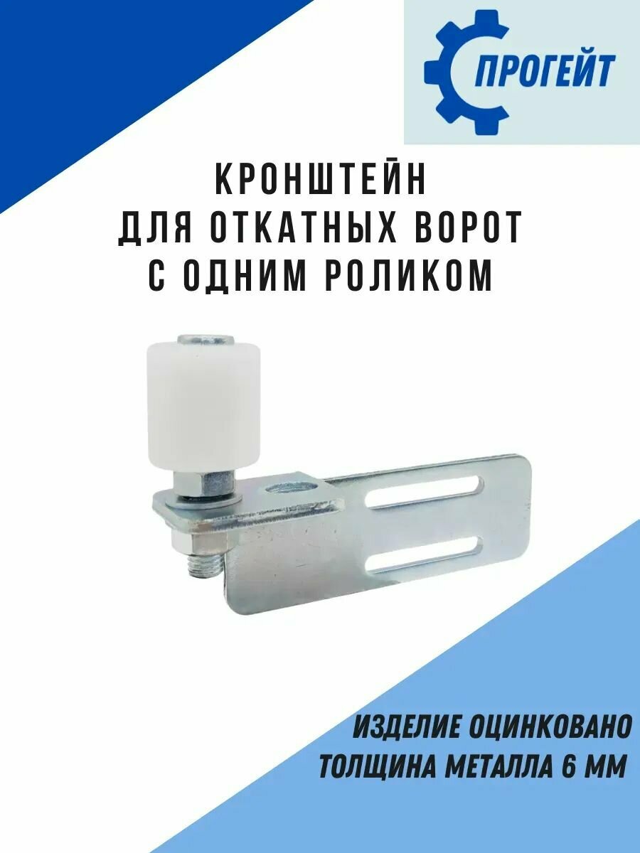 Кронштейн для откатных ворот с одним роликом