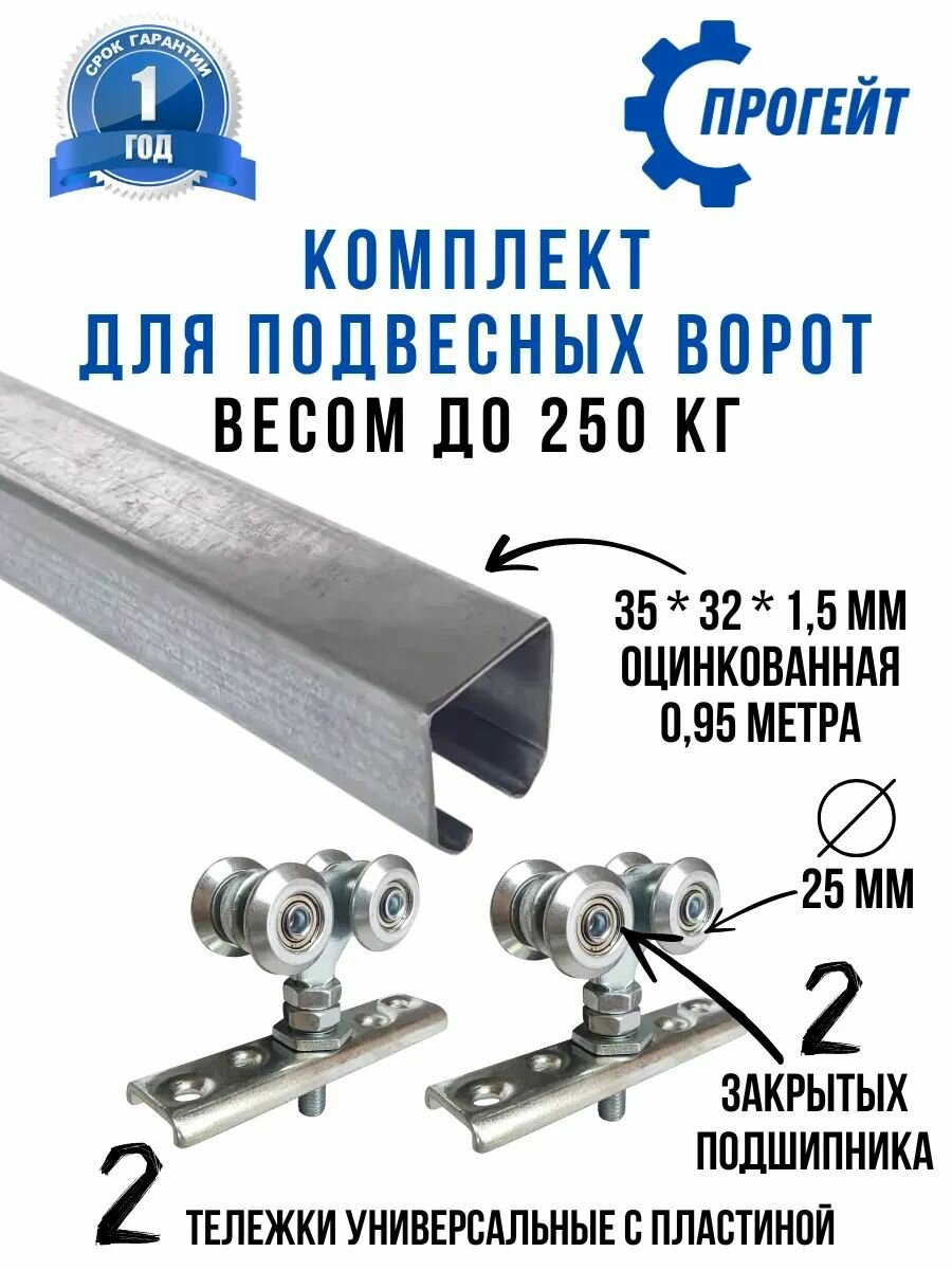 Комплект для подвесных ворот до 250 кг