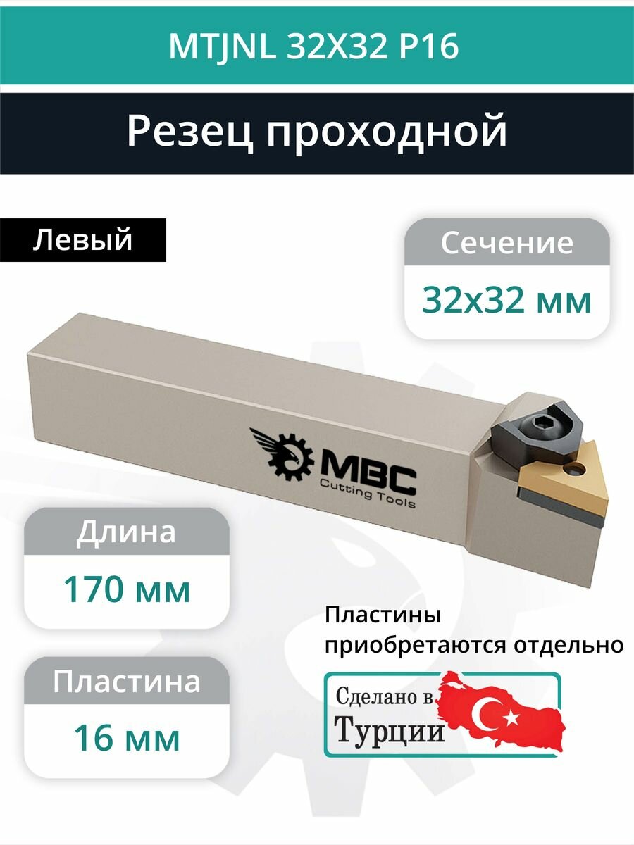 MTJNL 32X32 P16 резец токарный проходной левый 32x32 мм / пластина 16 мм, TNMG 1604**