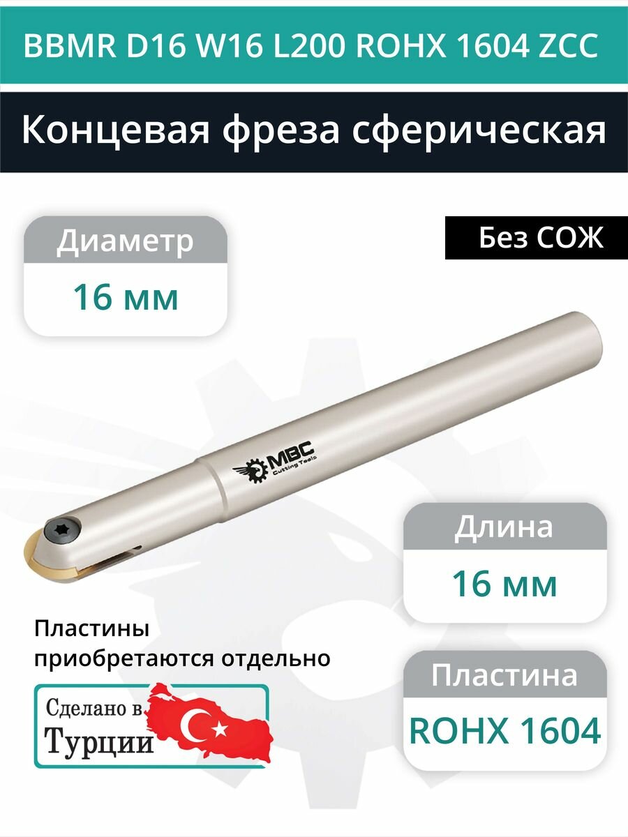 Концевая фреза сферическая 16 мм / BBMR D16 W16 L200 ROHX 1604 ZCC / пластина ROHX 1604