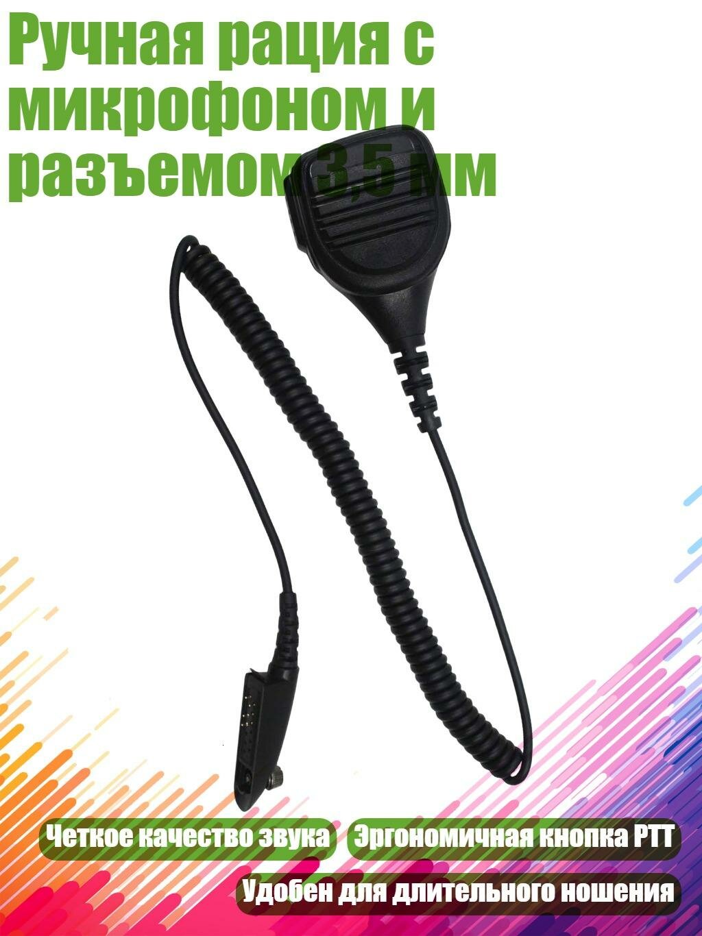Ручная рация с микрофоном и разъемом 3,5 мм