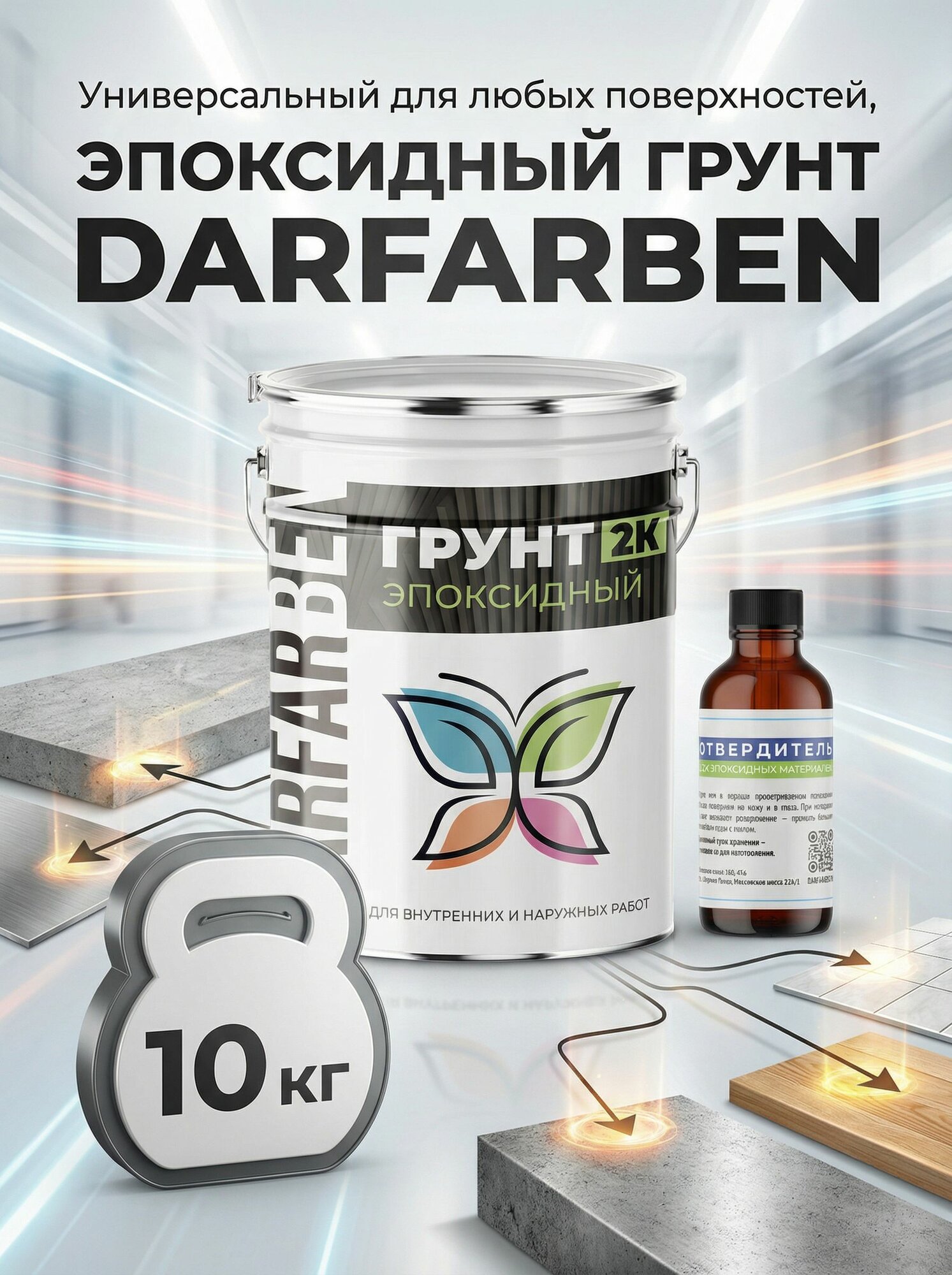 Грунтовка эпоксидная серая для наружных и внутренних работ 10 кг DARFARBEN