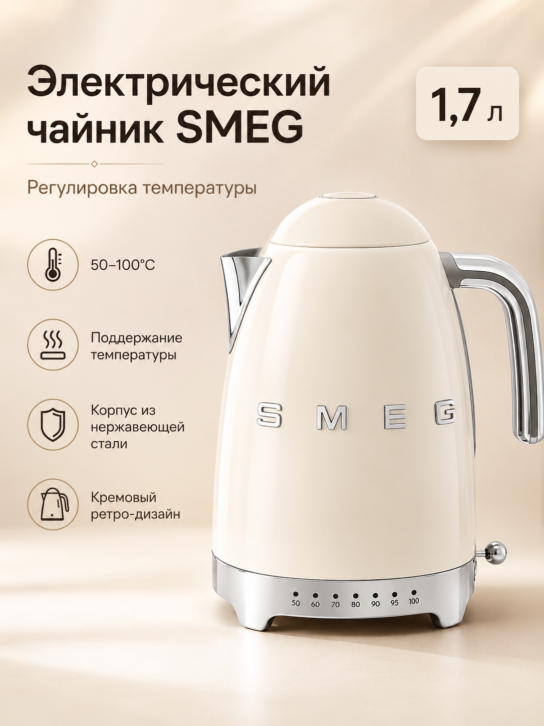 SMEG KLF04 Электрический чайник с регулируемой температурой, бежевый глянцевый