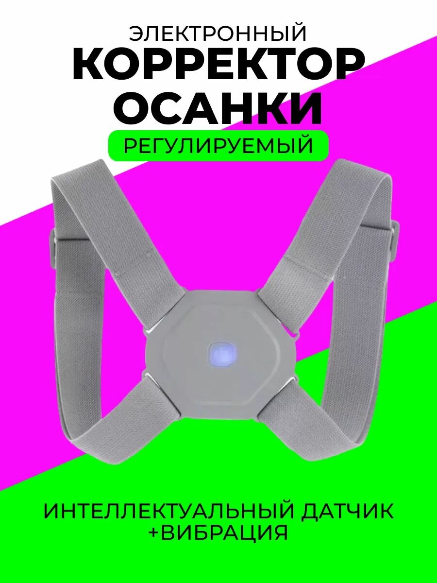 Умный корректор осанки вибрирующий / Умное устройство с мягкими ремнями для коррекции спины