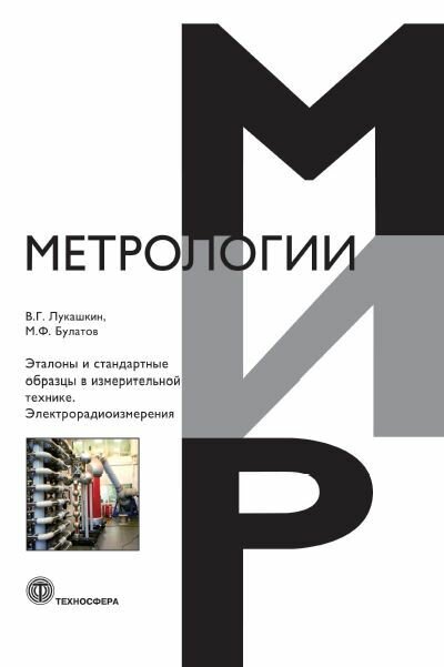 Эталоны и стандартные образцы в измерительной технике. Электрорадиоизмерения