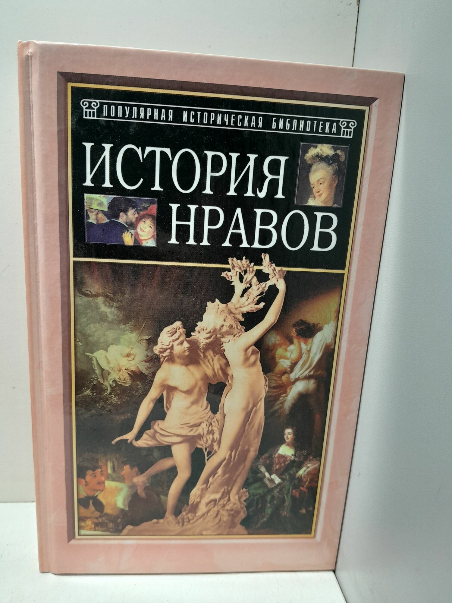 История нравов: Буржуазный век. Галантный век. Эпоха Ренессанса / Фукс Эдуард