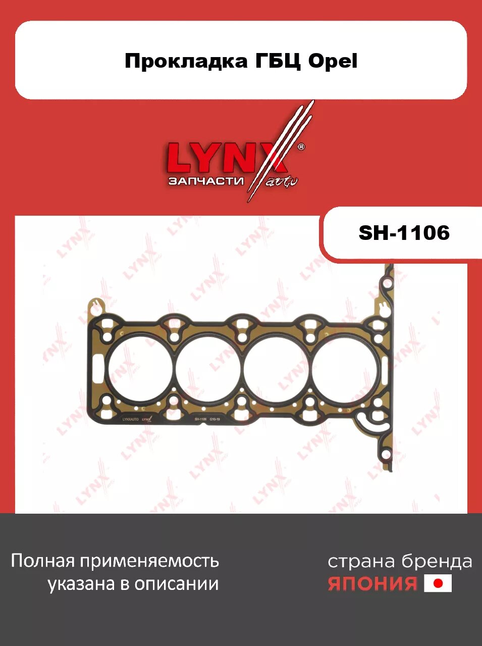 Прокладка ГБЦ LYNXauto SH-1106. Для: Opel, Опель, Agila(Агила)(Агила)(A) 1.2 00-07/ Astra(Астра) G/H 1.2-1.4 98>/ Combo 1.4 04>/ Corsa(Корса) C/D 1.2-