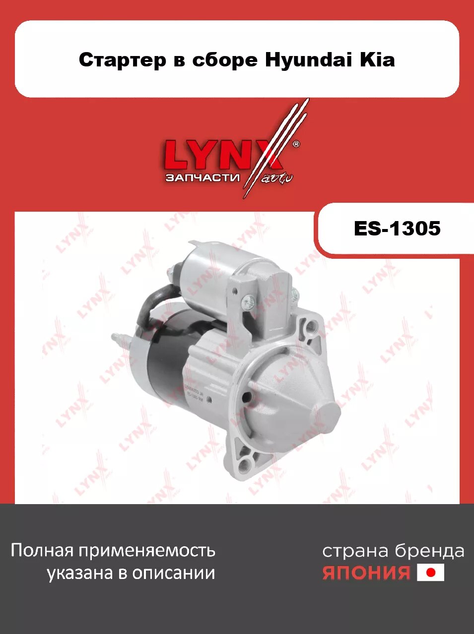 Стартер LYNXauto ES-1305. Для: HYUNDAI Хендаи Santa Fe(Санта фе) (SM) 2.4 00-06/ Sonata(Соната) (EF) 2.0 16V 98-12/ Sonata(Соната) (NF) 2.4 05-10, KIA