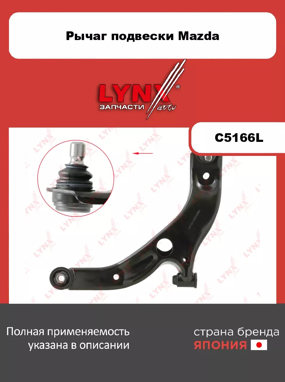 Рычаг нижний L/Перед. подв. LYNXauto C5166L. Для MAZDA Мазда 323 BJ 98-04