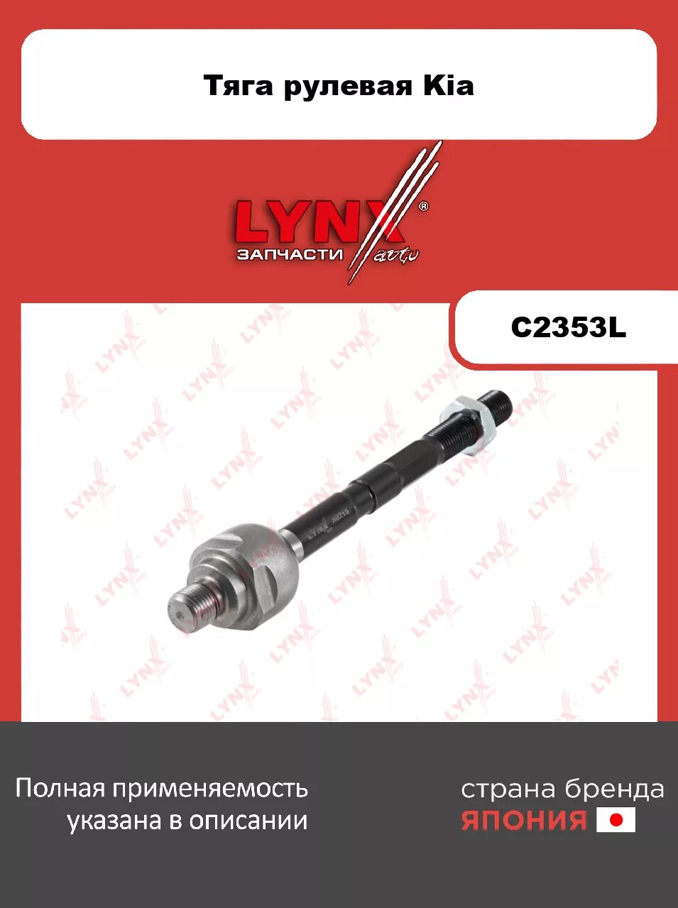 Рулевая тяга L LYNXauto C2353L. Для: KIA КИА Rio(Рио) II 1.4-1.6 05>