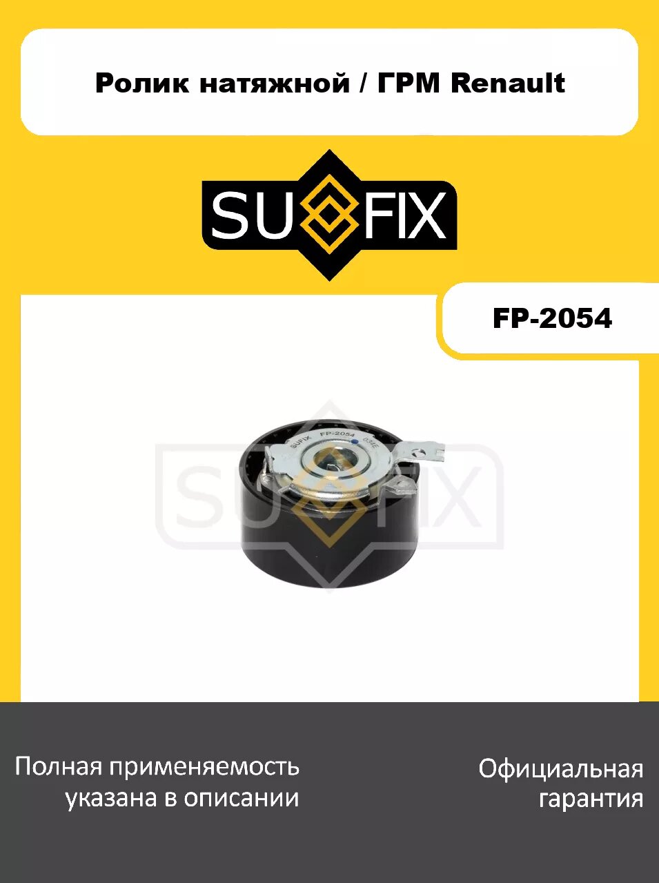 Ролик натяжной/ГРМ SUFIX FP-2054 для 1.6 12>, RENAULT Clio III 1.4 10>/Duster I 1.6 10>/Kangoo II 1.6 10>/Logan/Sandero I-II 1.6 10>/Megane III 1.6 10>
