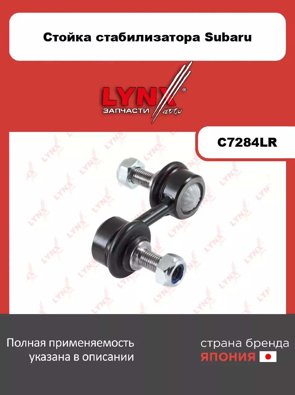 Стойка стабилизатора передняя L/R LYNXauto C7284LR. Для: Subaru, Субару, Forester(SG-J) 2.0-2.5 02>/ Impreza(GD-GH) 1.6-2.5 00>/ Legacy IV 2.0-3.0 03>