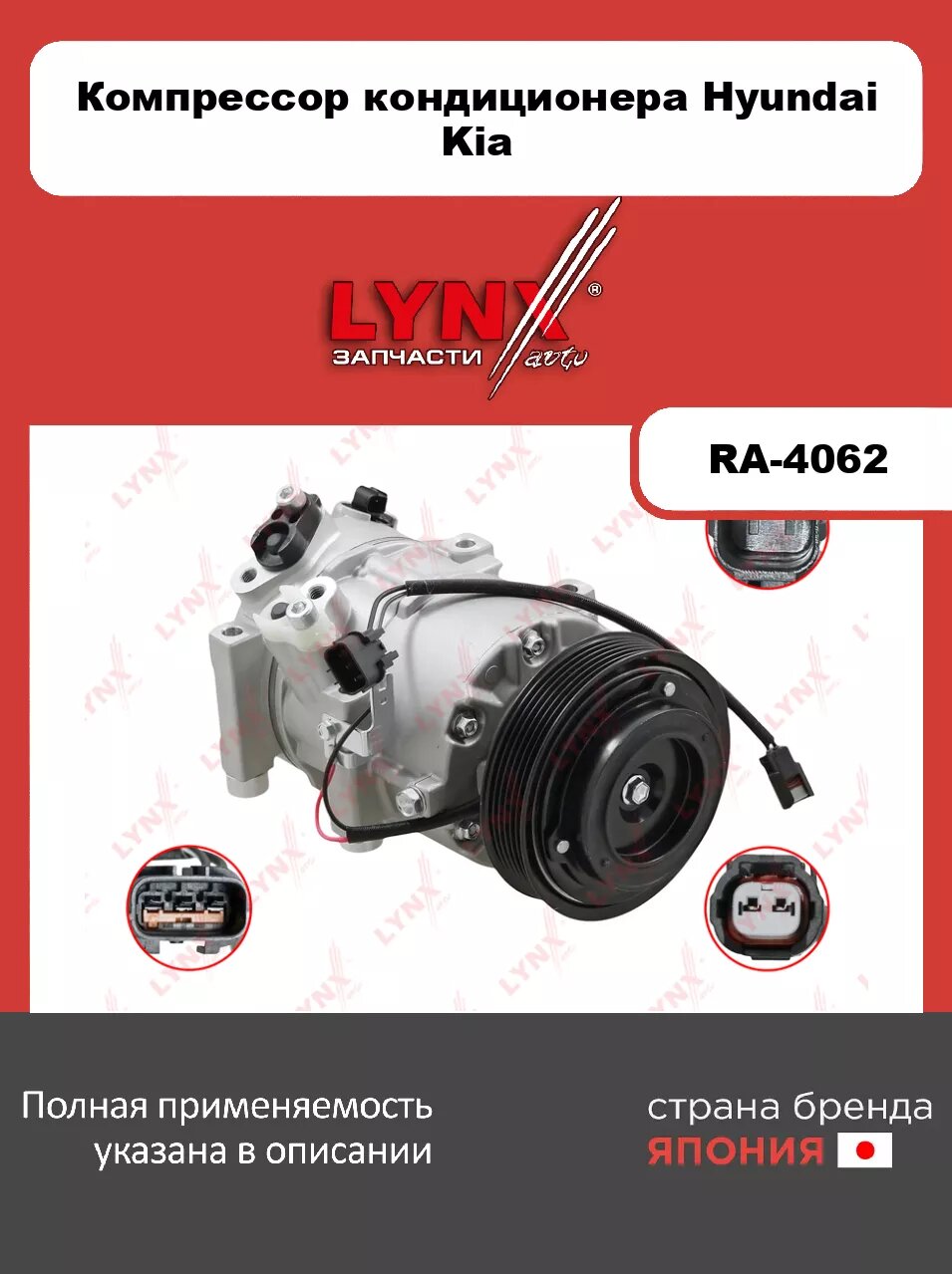 Компрессор кондиционера LYNXauto RA-4062. Для: HYUNDAI ix35 2.0 10>, KIA Sportage III 2.0 10>