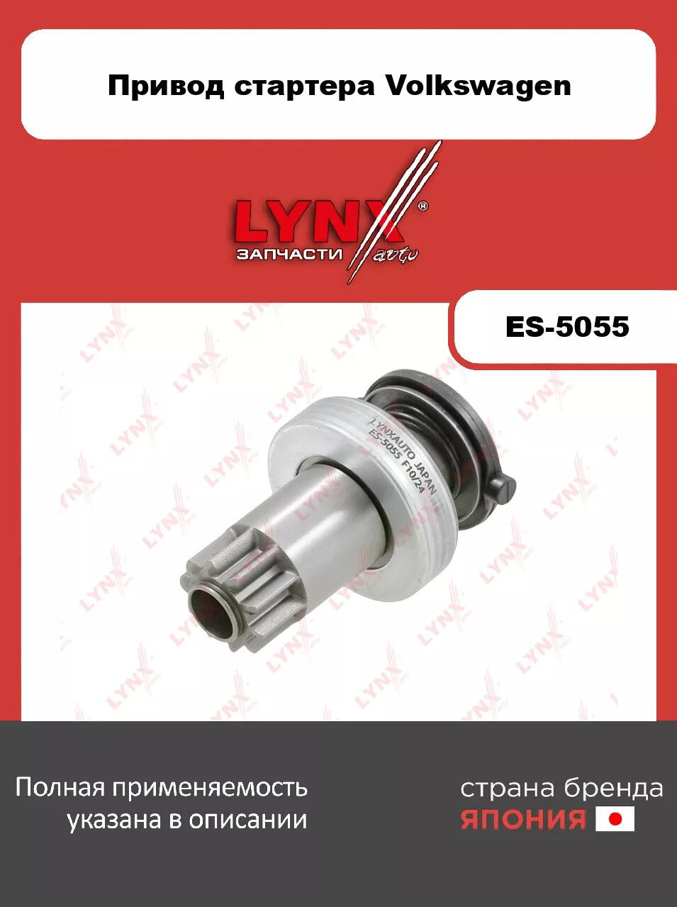 Привод стартера (бендикс) LYNXauto ES-5055 для VOLKSWAGEN Transporter 1.8D-2.8 90-03