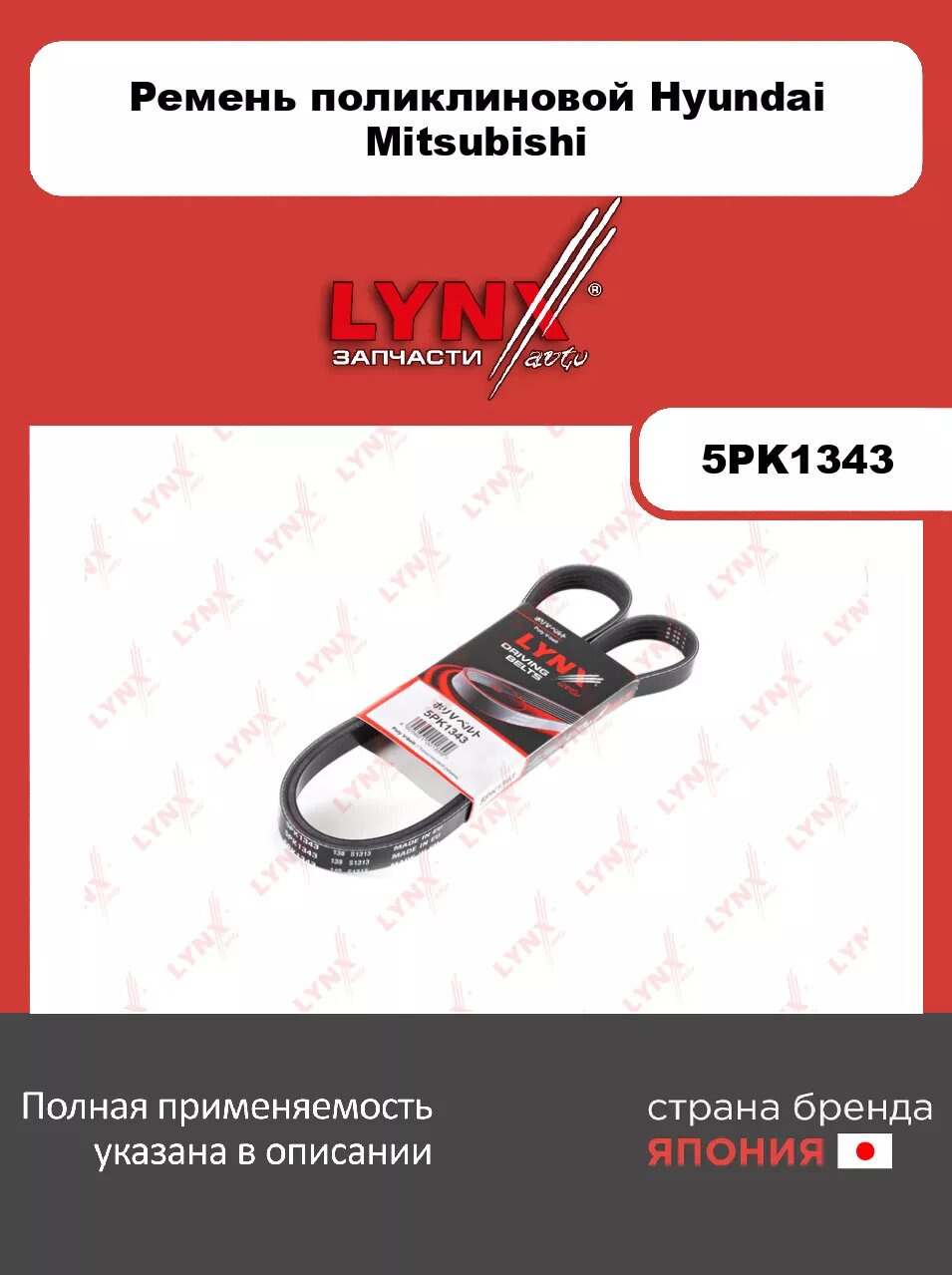 Ремень поликлиновой LYNXauto 5PK1343. Для: HYUNDAI Хендаи Galloper 3.0 98>, MITSUBISHI Митсубиси Carisma 1.6-1.8 95-06/Pajero(Паджеро) 3.0 >95/Space S
