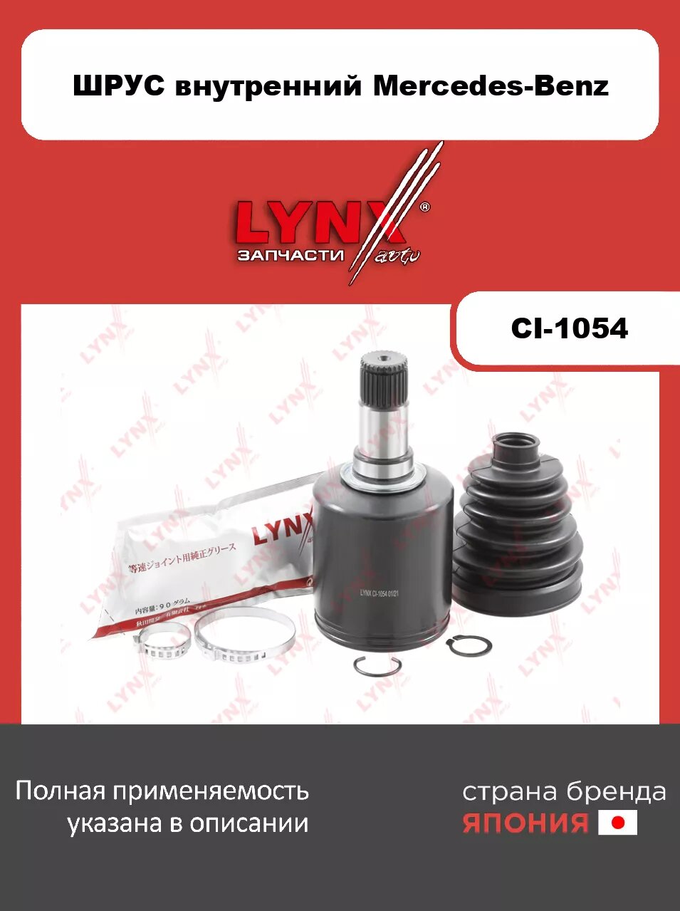 ШРУС внутренний L LYNXauto CI-1054. Для: MERCEDES Мерседес-BENZ A150-200D(W169) 04>/ B150-200(W245) 05>