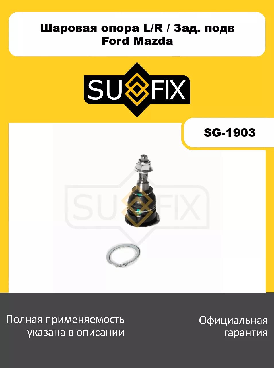 Шаровая опора L/R/Зад. подв. SUFIX SG-1903 для FORD Maverick 01>, MAZDA Tribute(EP) 00-08