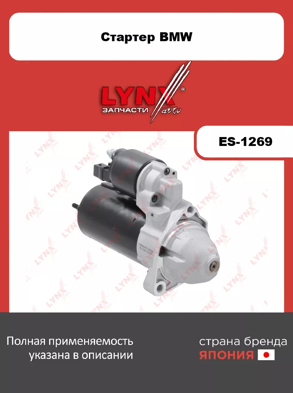 Стартер LYNXauto ES-1269. Для BMW 5(E60) 4.4 03>/ 7(E65) 4.4 01>/ X5(E70) 4.4 03> (1.7kW)