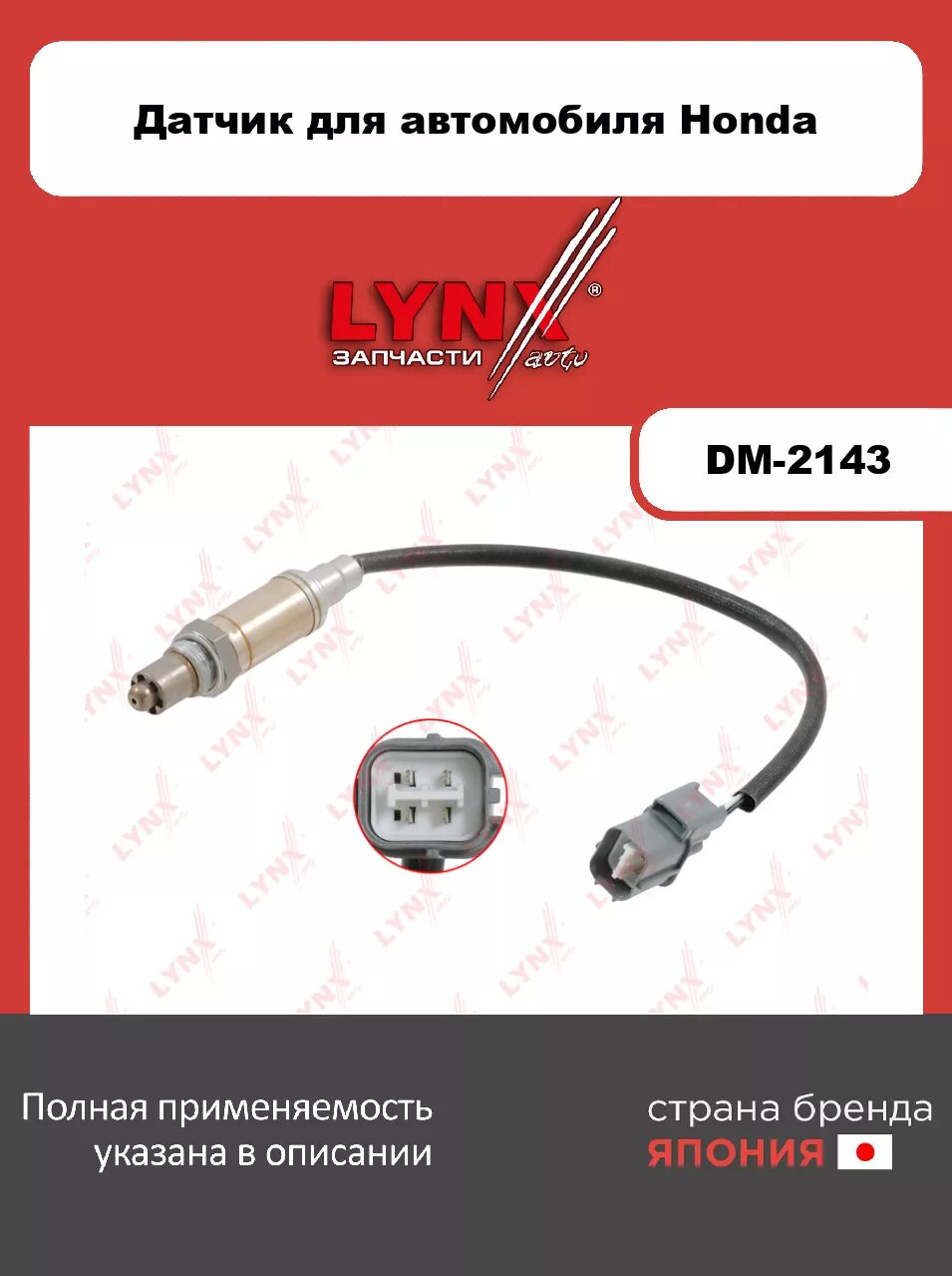 Датчик кислорода LYNXauto DM-2143. Для: HONDA Хонда Accord(Аккорд) IV 2.0, 2.2 90-93/ Civic(Цивик) V 1.5 93-95/ Concerto 89-95 1.4-1.6/ CRX 1.6 92-98