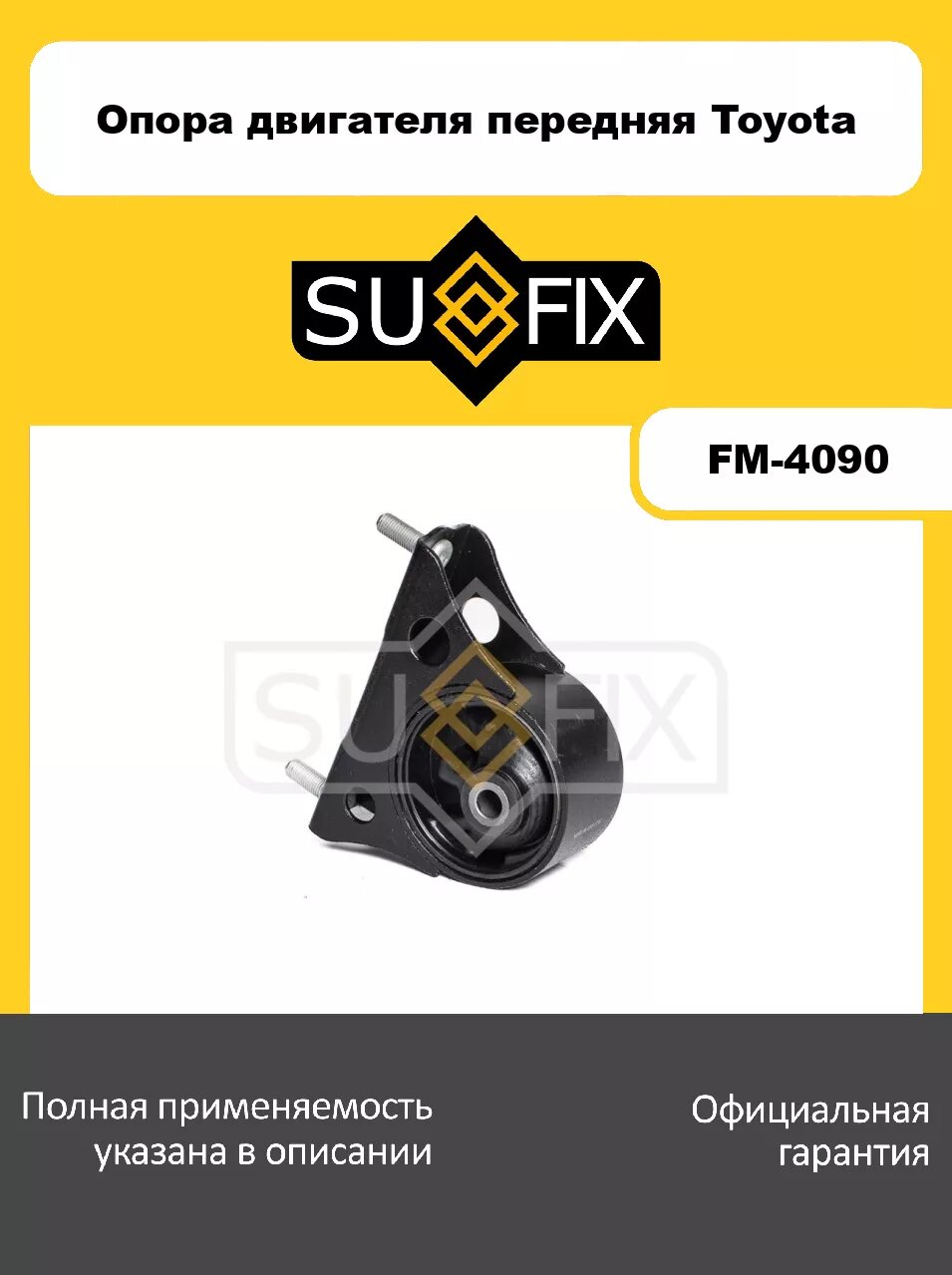 Опора двигателя передняя SUFIX FM-4090 для TOYOTA Harrier 2.4 03-12/Highlander I 2.4 00-07/Alphard 2.4 03-08/Estima/Previa II 2.4 00-06