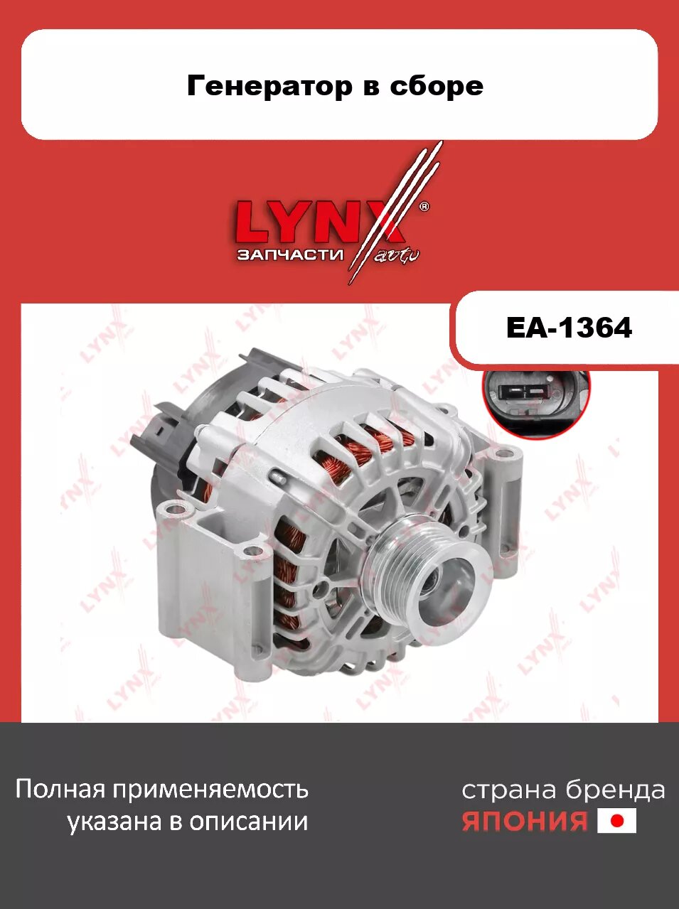 Генератор LYNXauto EA-1364. Для 1.6, 1.8 16>/ 1.6, 1.8 16> 120A (тип VALEO)