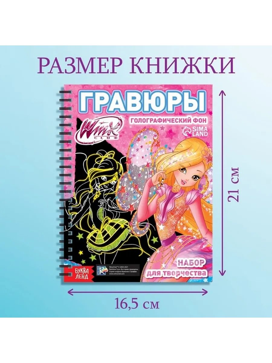 Набор гравюр с феями Winx для творчества