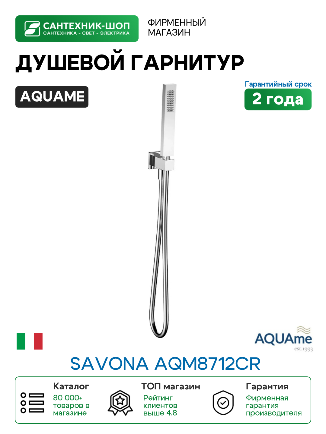 Душевой гарнитур AQUAme Savona AQM8712CR цвет Хром