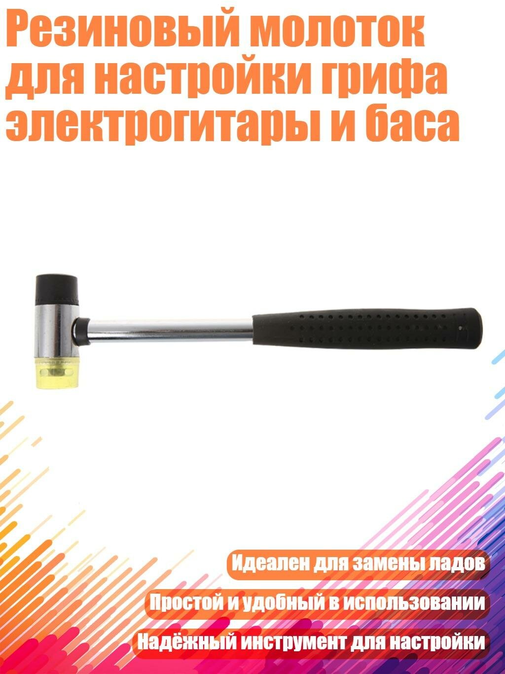 Резиновый молоток для настройки грифа электрогитары и баса, Черный