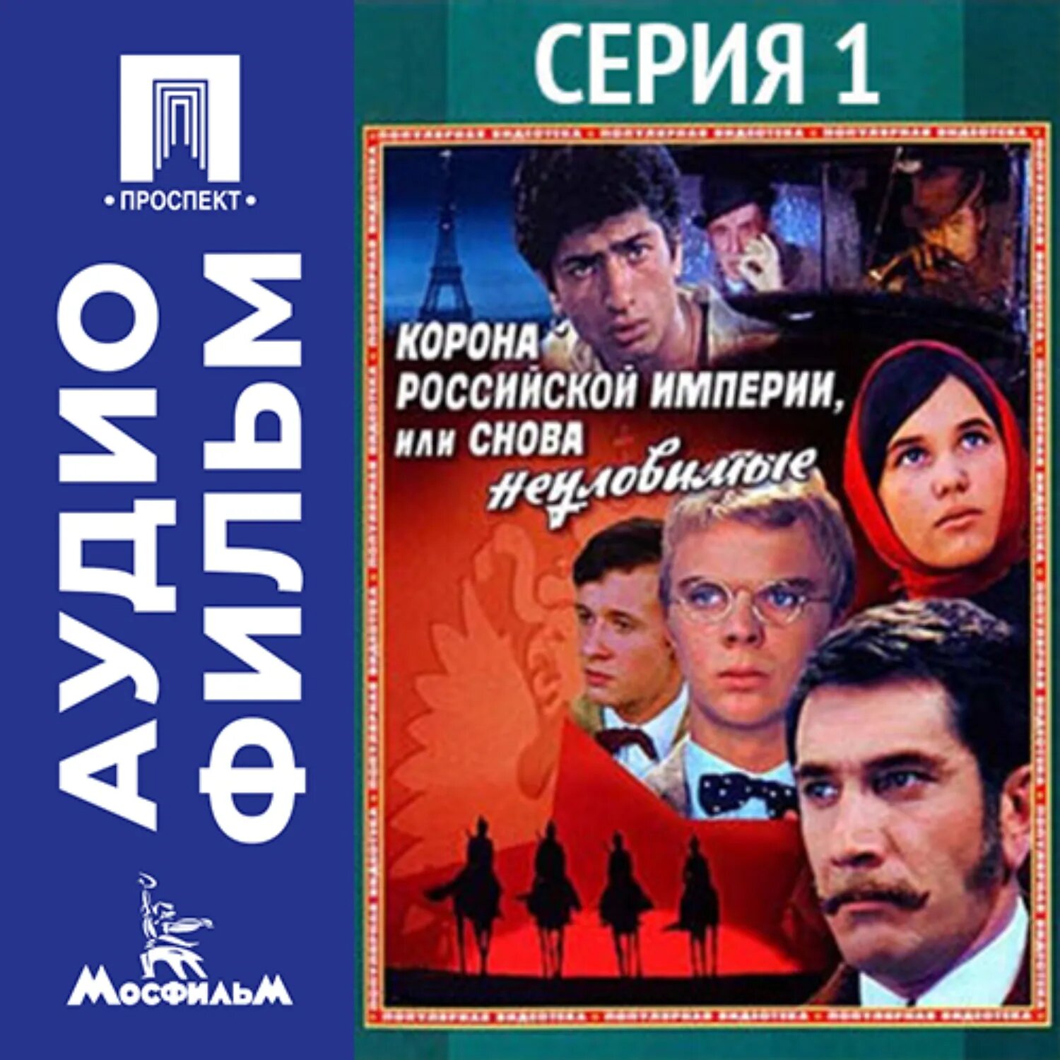 Корона Российской империи, или Снова неуловимые. Серия 1 - аудиофильм [Аудиокнига]