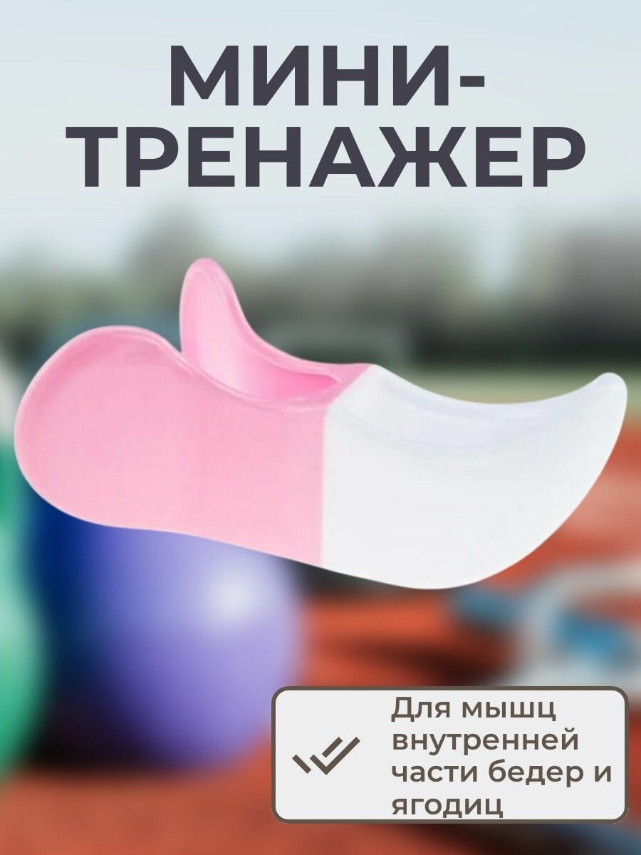 Тренажер для мышц внутренней части бедер и ягодиц, розовый
