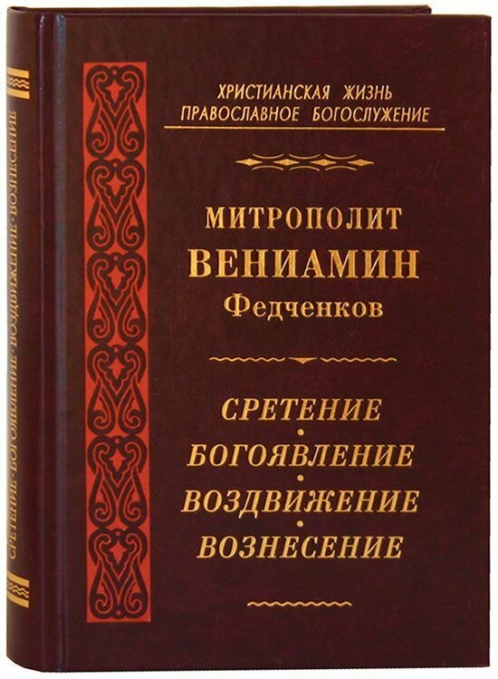 Сретение. Богоявление. Воздвижение. Вознесение. Вениамин (Федченков), митрополит